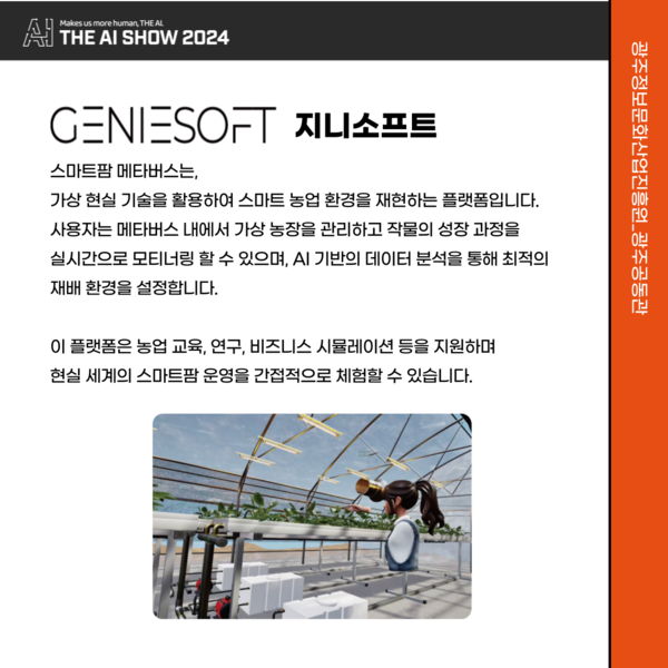 [미리보는 TAS 2024] “가상에서 재배하는 딸기는?”… 지니소프트, 메타버스 스마트팜 공개