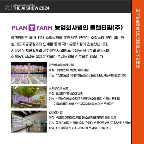 [미리보는 TAS 2024] 플랜티팜·팜에이트, 차세대 스마트팜 기술로 수직농장 미래·교육 제시