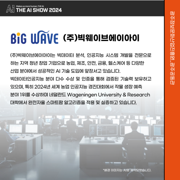 [미리보는 TAS 2024] 빅웨이브에이아이, 국제 스마트팜 경진대회 1위 기술 공개