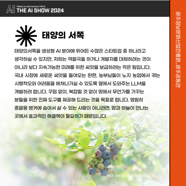 [미리보는 TAS 2024] 태양의서쪽, 노지 농업을 위한 AI 말벗 농부 돕는다