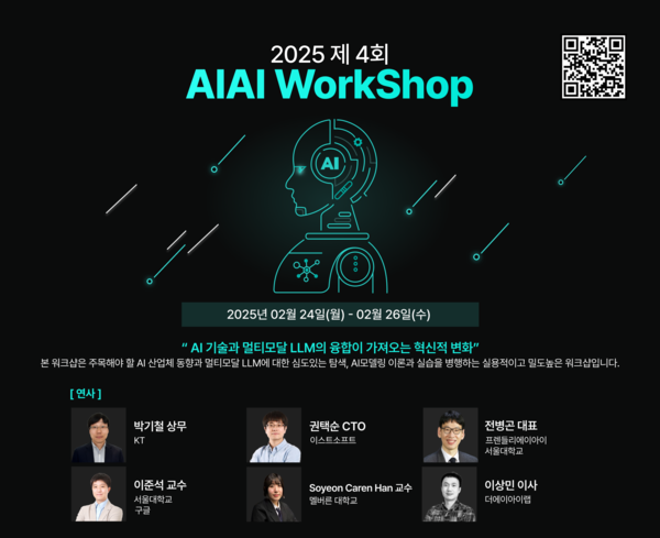 “AI 동향과 멀티모달 LLM 융합”… ‘2025 AIAI 워크숍’ 24일 개최
