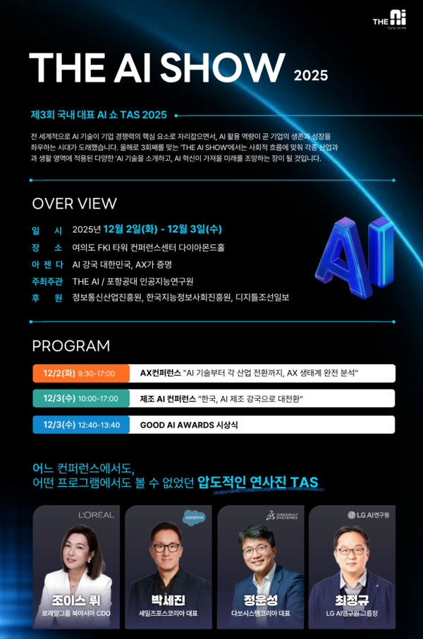 세일즈포스·LG AI연구원부터 로레알까지… AI 활용 법칙 ‘TAS 2025’서 대공개