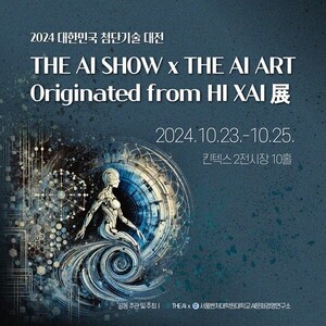 [미리보는 TAS 2024] 인공지능 그림의 가능성은?… ‘AI 아트전’ 대중에 공개
